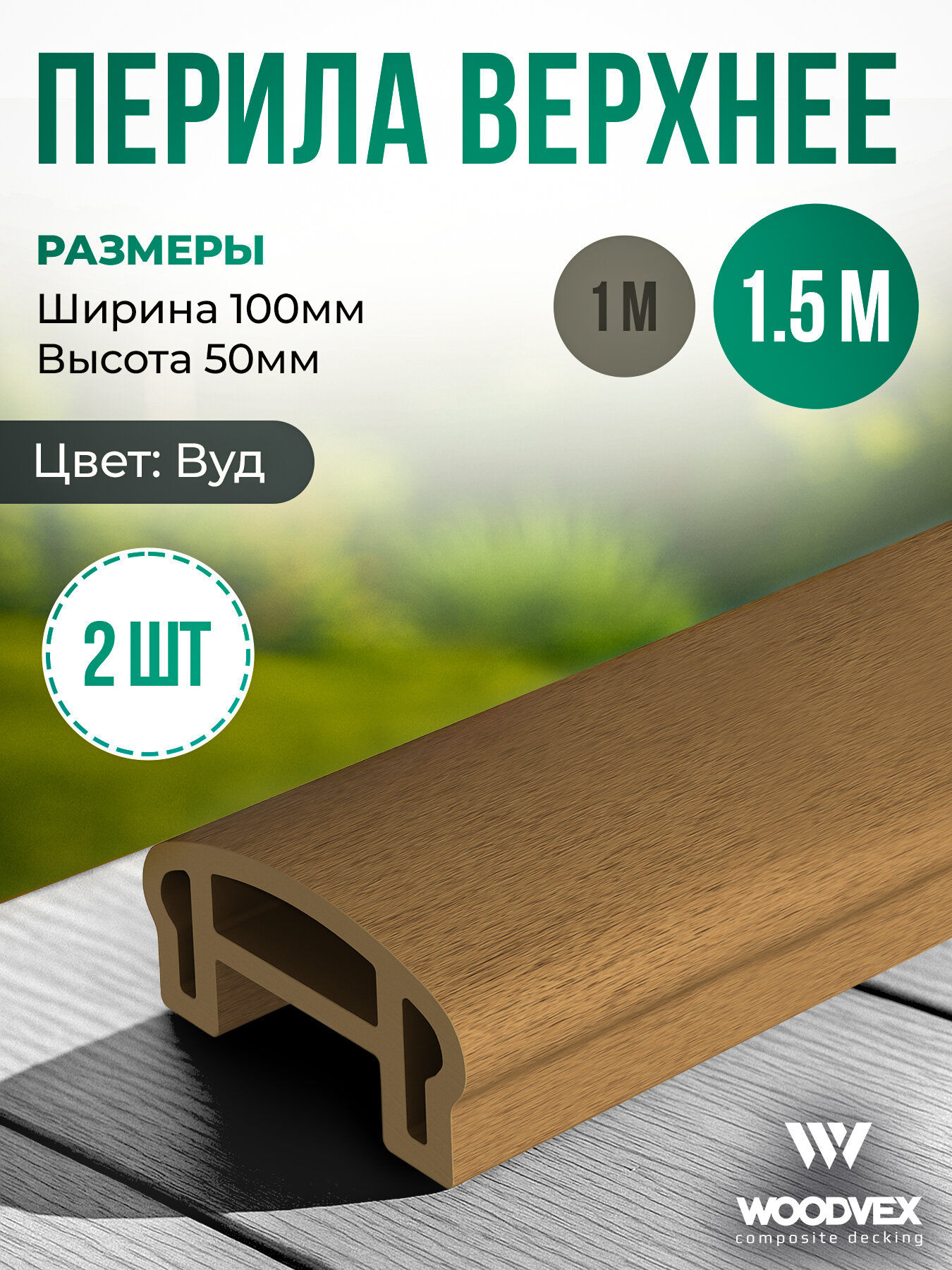 Перила верхнее из ДПК 100х50мм