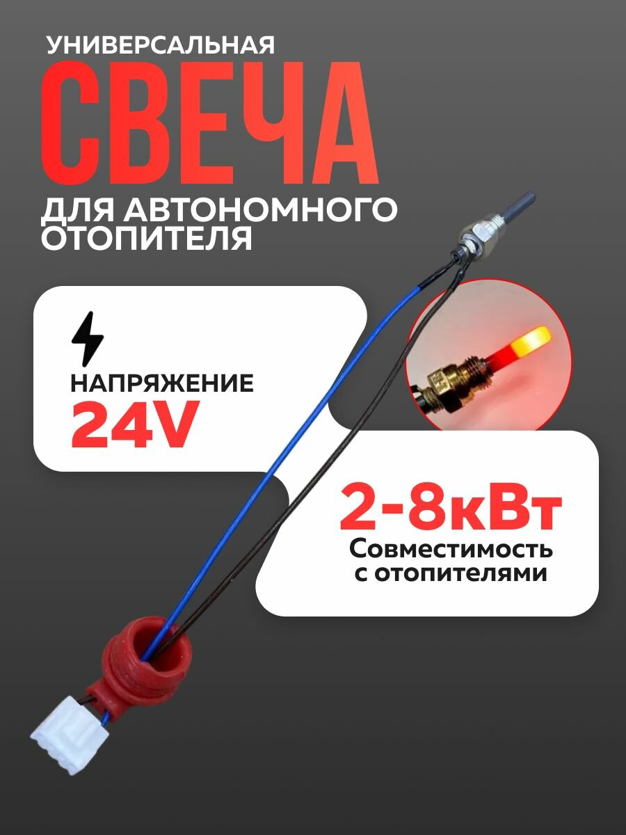 Свеча накала для автономного отопителя 24В, для грузовых автомобилей
