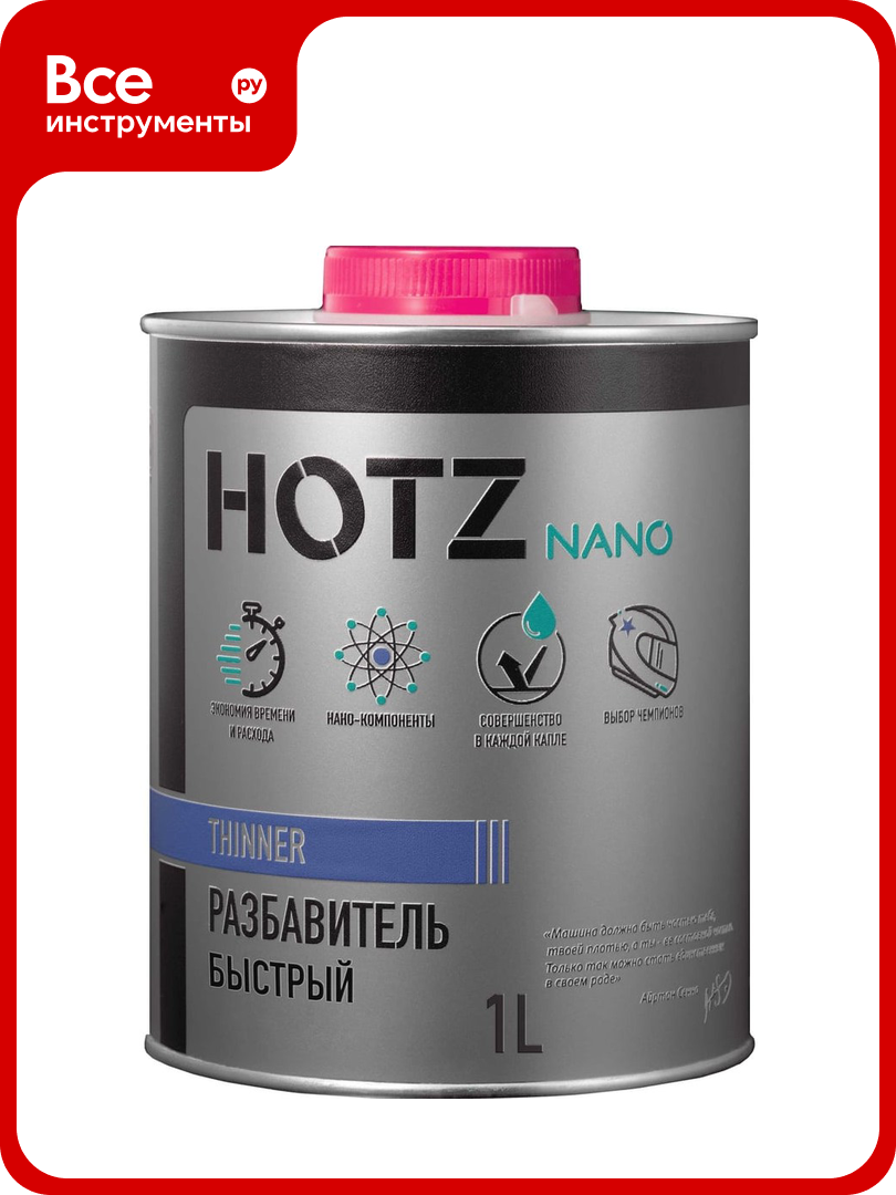 Разбавитель для базовых/базисных эмалей и акриловых систем HOTZ 1 л 4673755209668, удобно