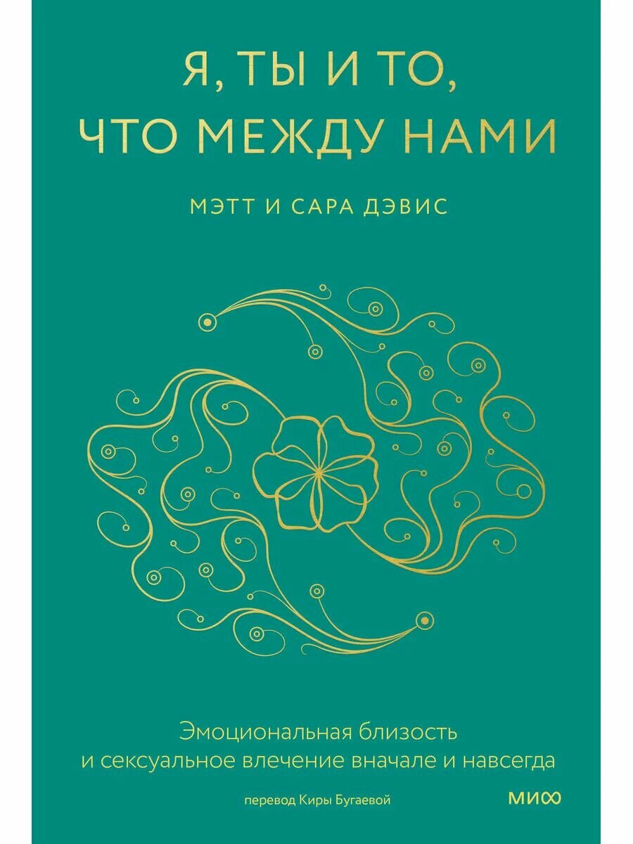 Я, ты и то, что между нами. Эмоциональная близость и сексуал