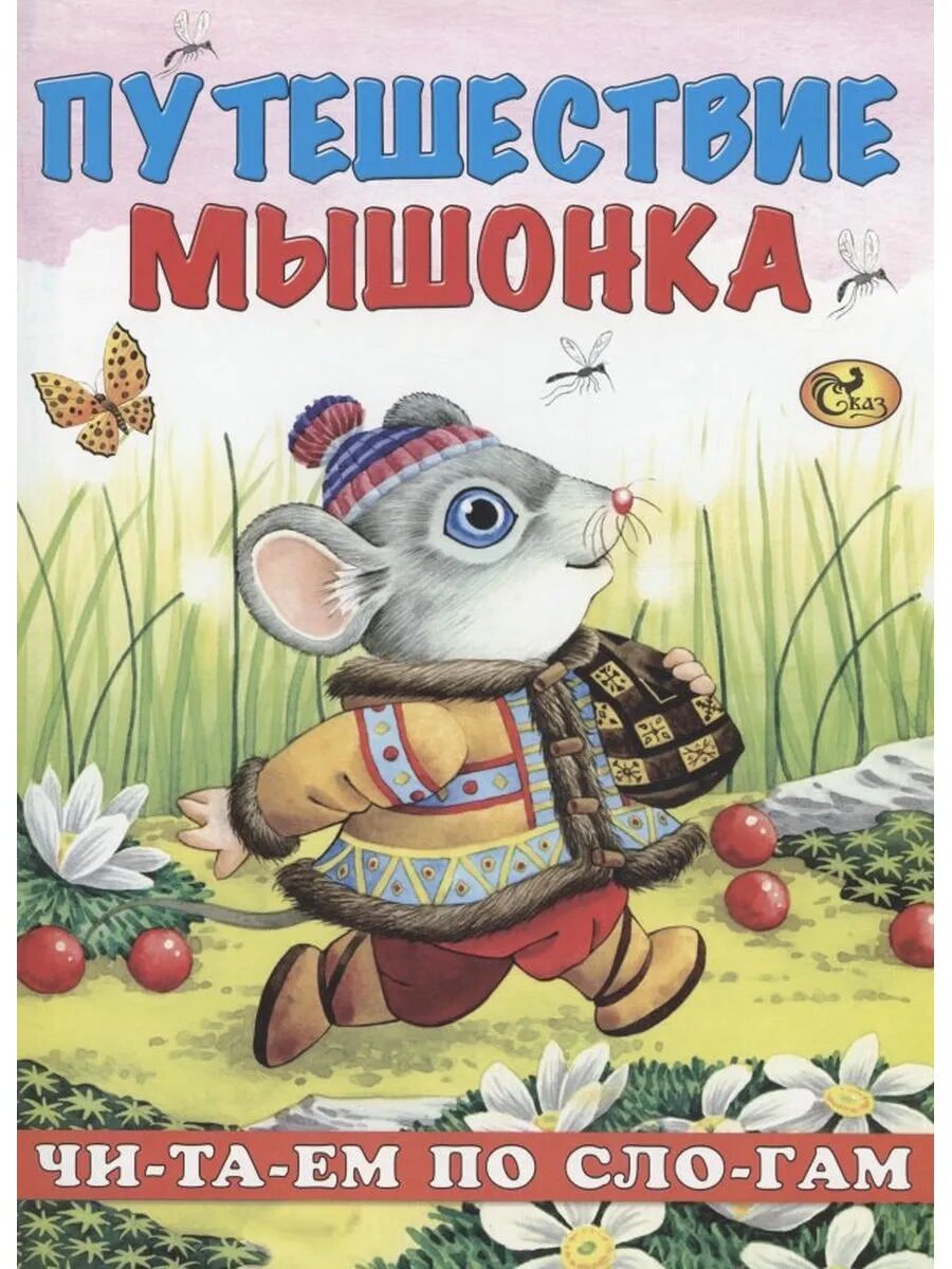 Читаем по слогам. Путешествие мышонка