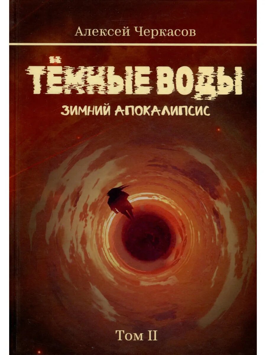 Темные воды. Зимний апокалипсис. Том 2