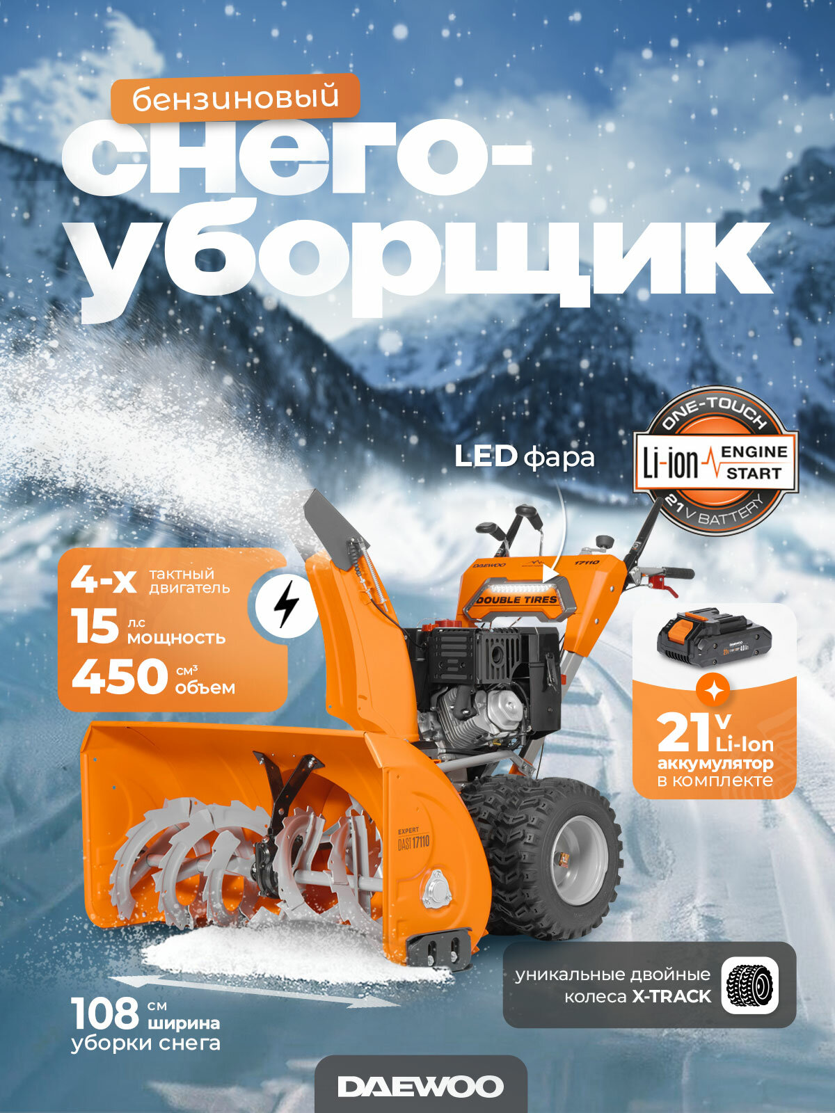 Снегоуборщик бензиновый DAEWOO DAST 17110 LCT