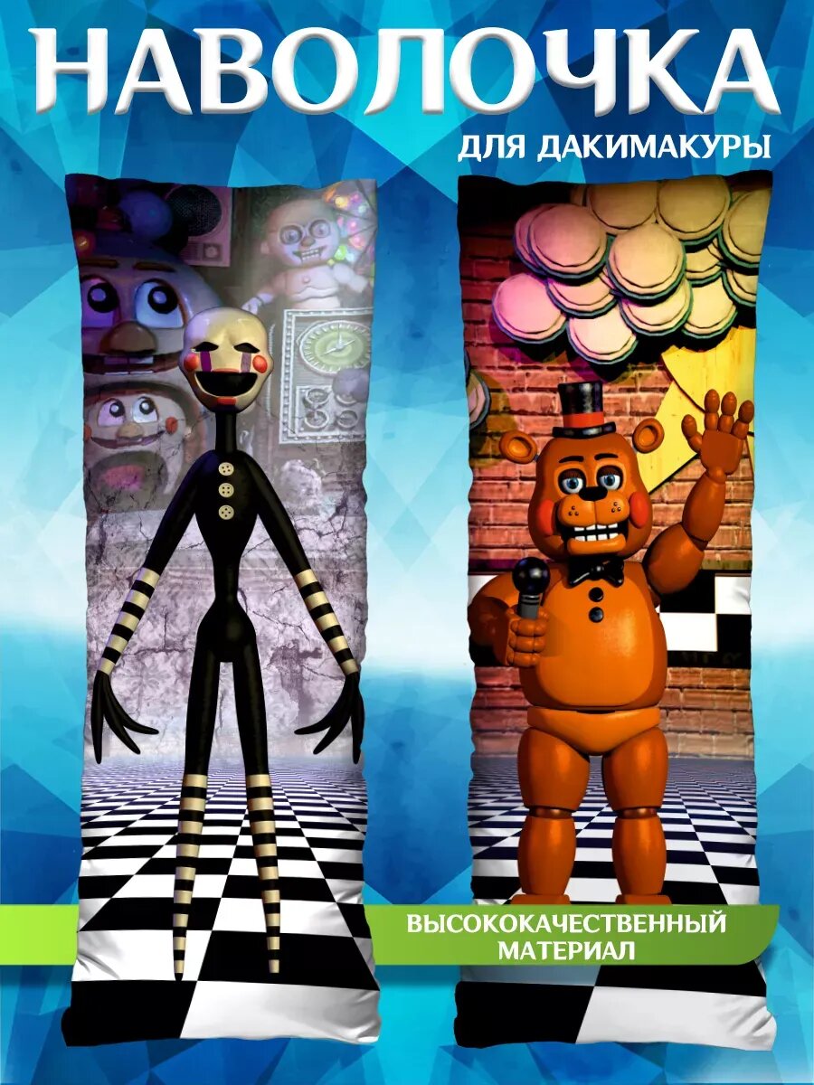 Наволочка декоративная длинная для дакимакуры с принтом Пять ночей с Фредди фнаф 150х50