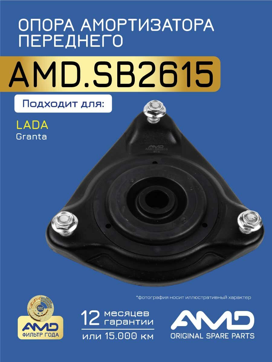Опора амортизатора переднего 21900-2902821-10 AMD. SB2615 для LADA Granta 2011-