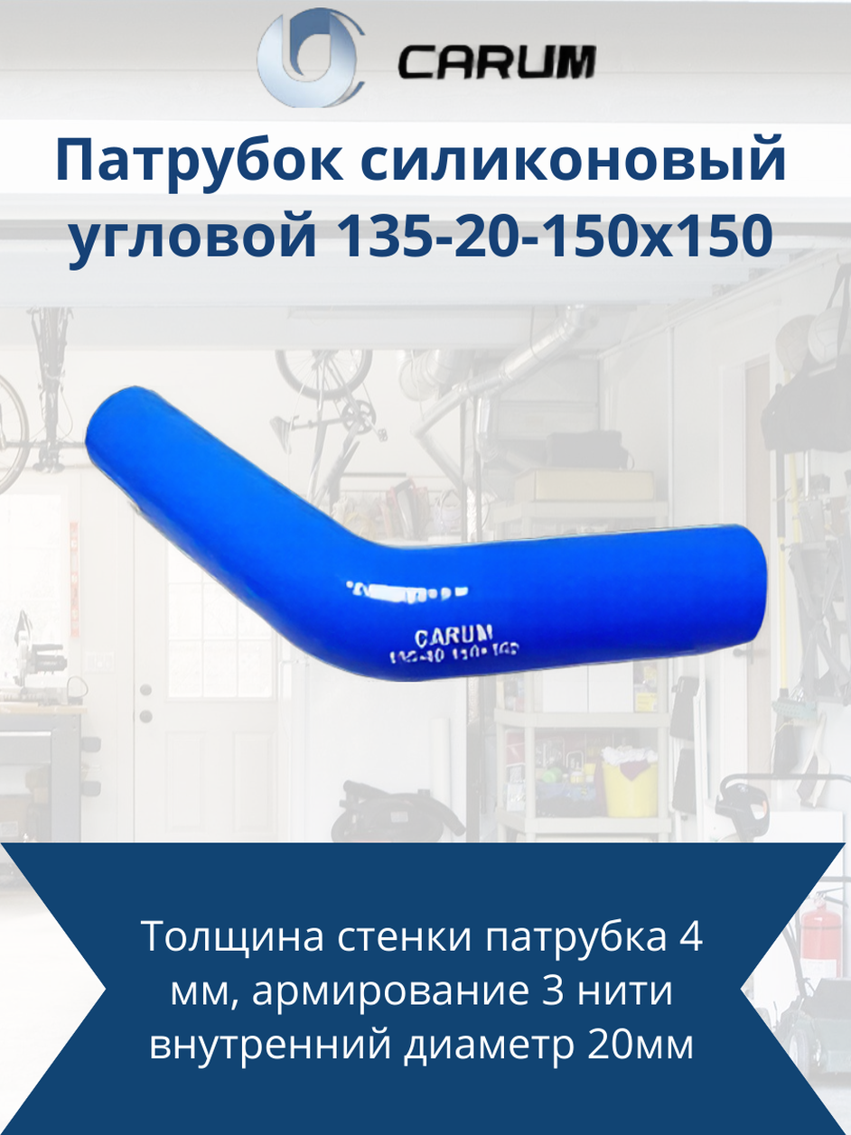 Патрубок силиконовый угловой 135, d20, L150x150, 3 нити, стенка 4 мм CARUM 135-20-150x150