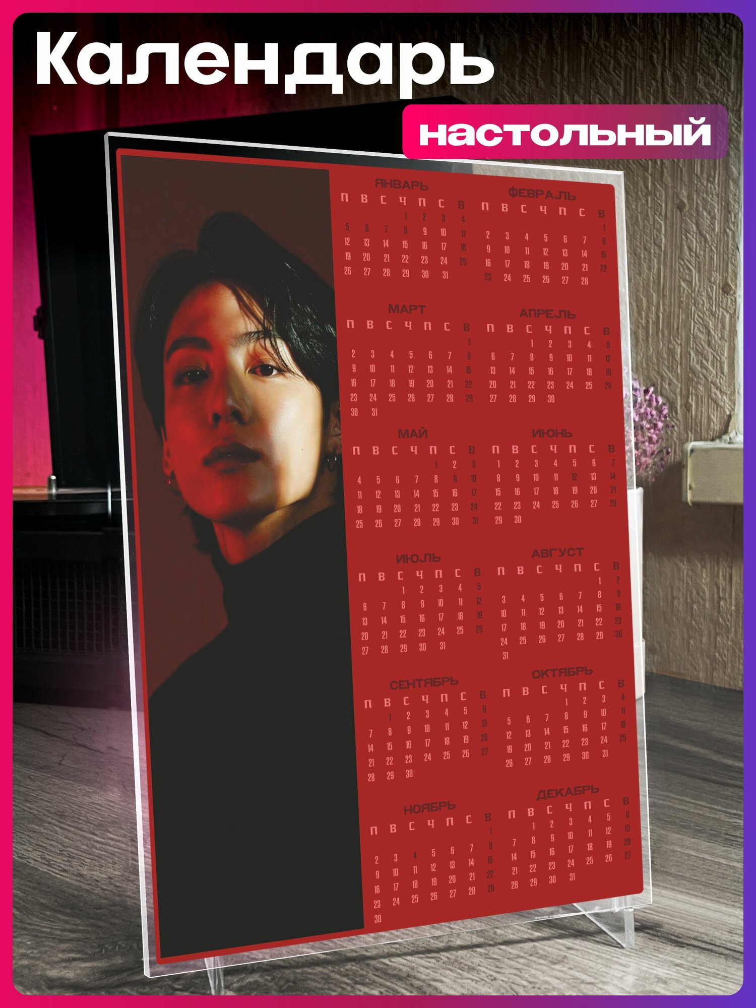 Календарь 2026 настольный BTS Чонгук