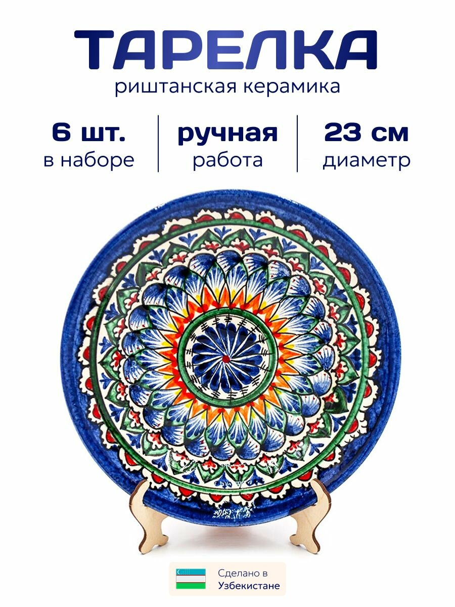 Узбекская посуда, тарелка диаметром 23 см 6 шт. / блюдо для плова Риштанская керамика