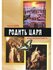 Родить царя. Драматическая повесть