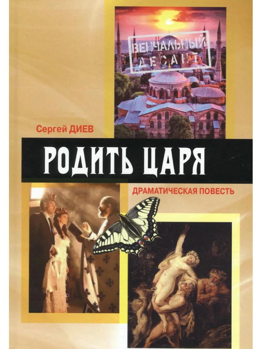 Родить царя. Драматическая повесть