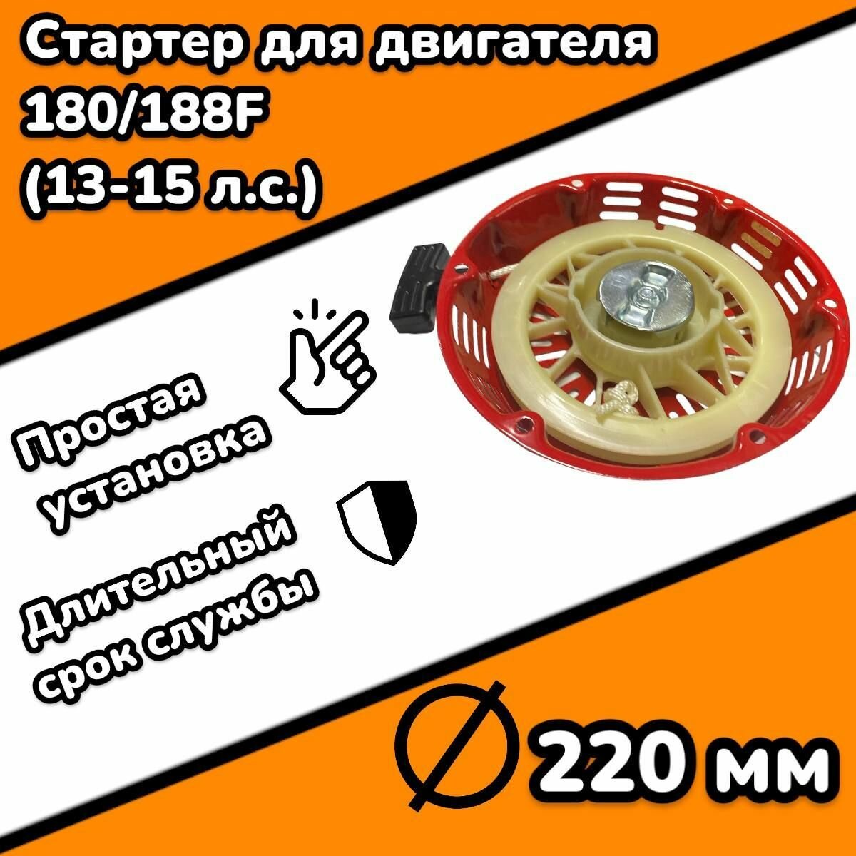 Стартер в сборе для двигателя 188/190F, GX340, GX390 бензогенератор, мотопомпа, мотоблок, культиватор 13-15 л. с