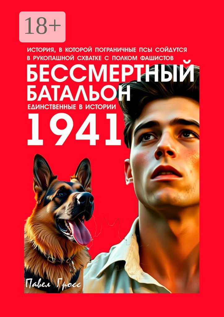 Бессмертный батальон