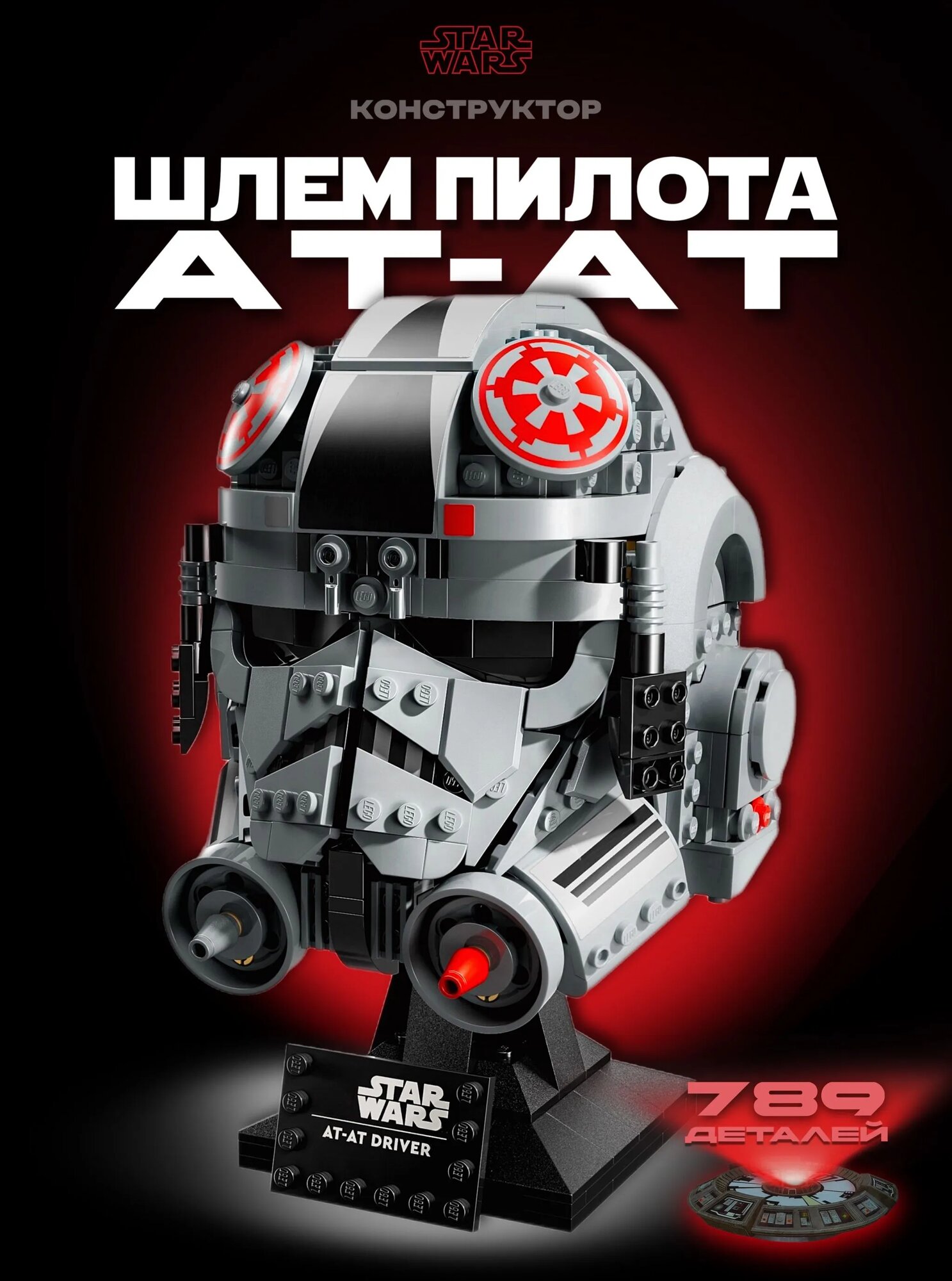 Конструктор Шлем пилота AT-AT 789 дет 99037 / 75429