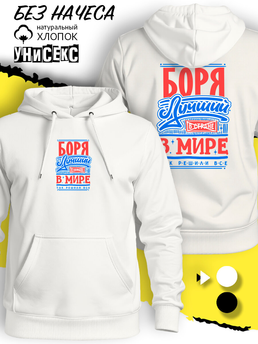Худи Толстовка свитшот Борис Боря