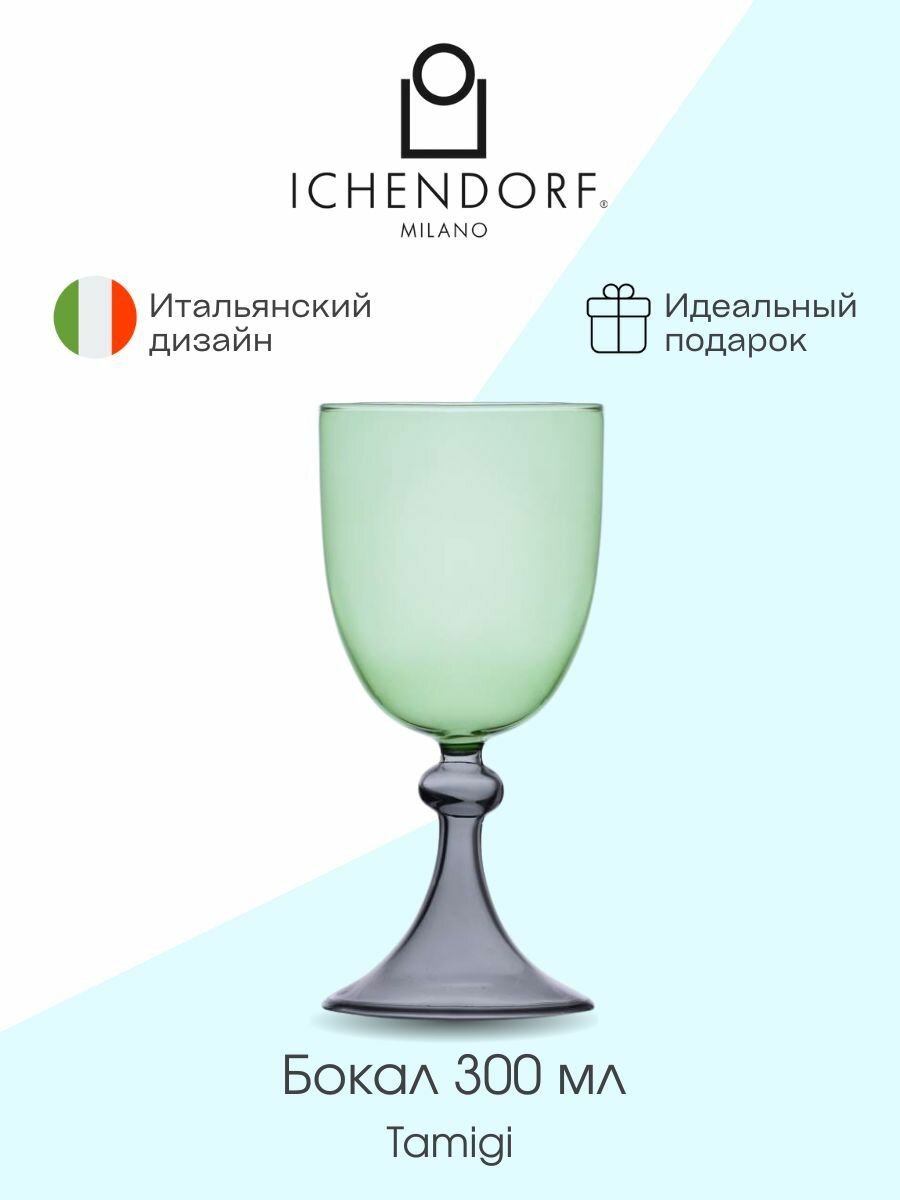 Бокал Ichendorf (Италия) "Tamigi", 300 мл зеленый/дымчатый, стекло ручной работы