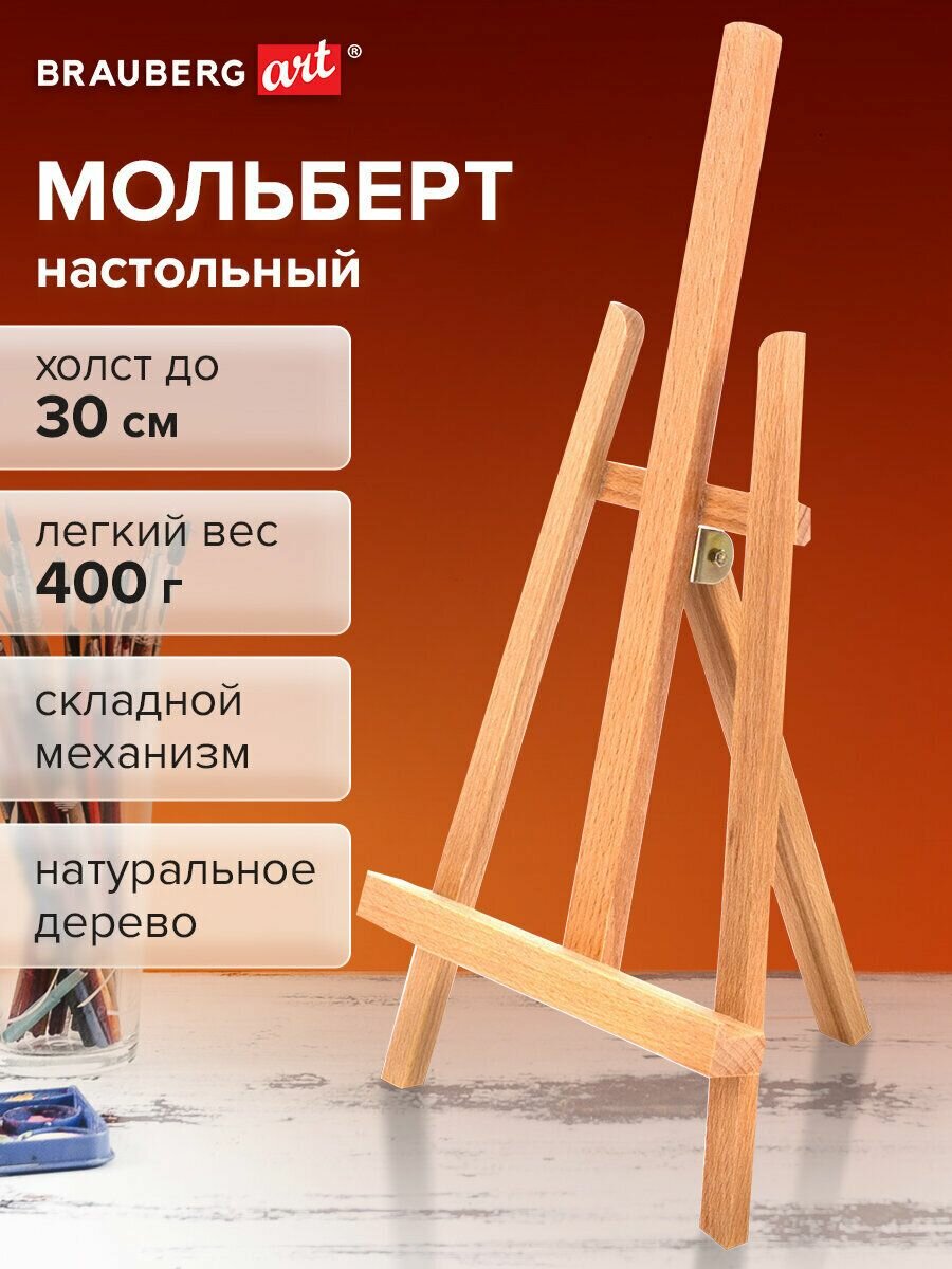 Мольберт художественный