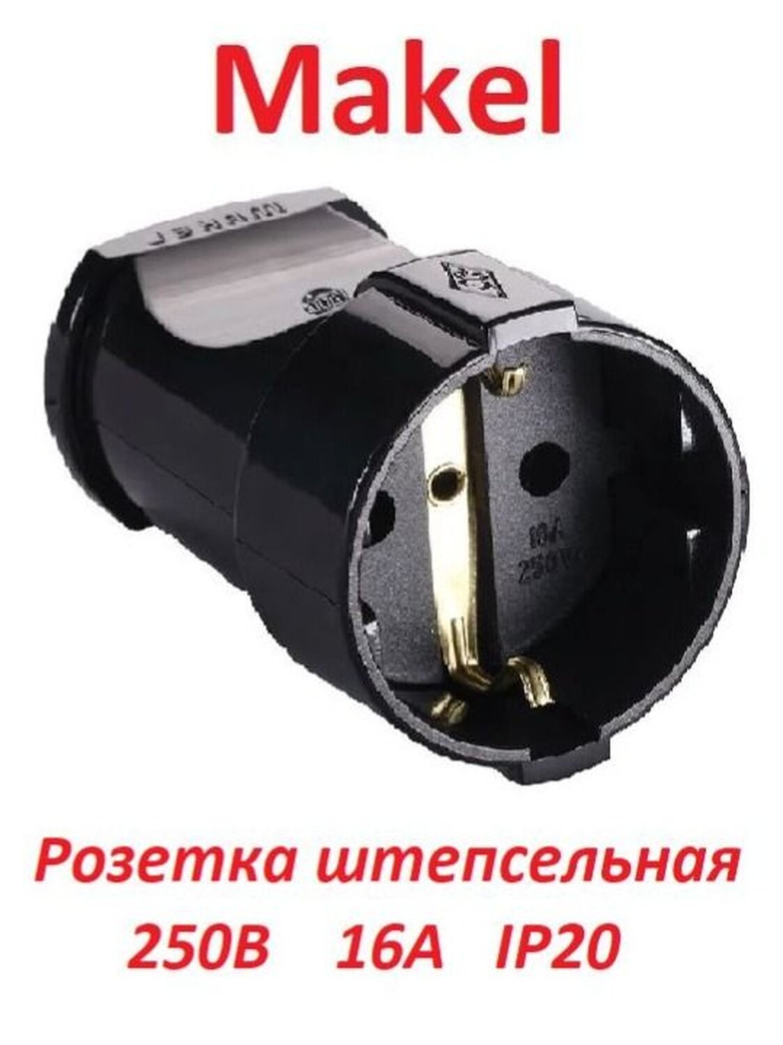 Розетка Makel штепсельная, переносная, с/з, 16 А, черный, 1 шт