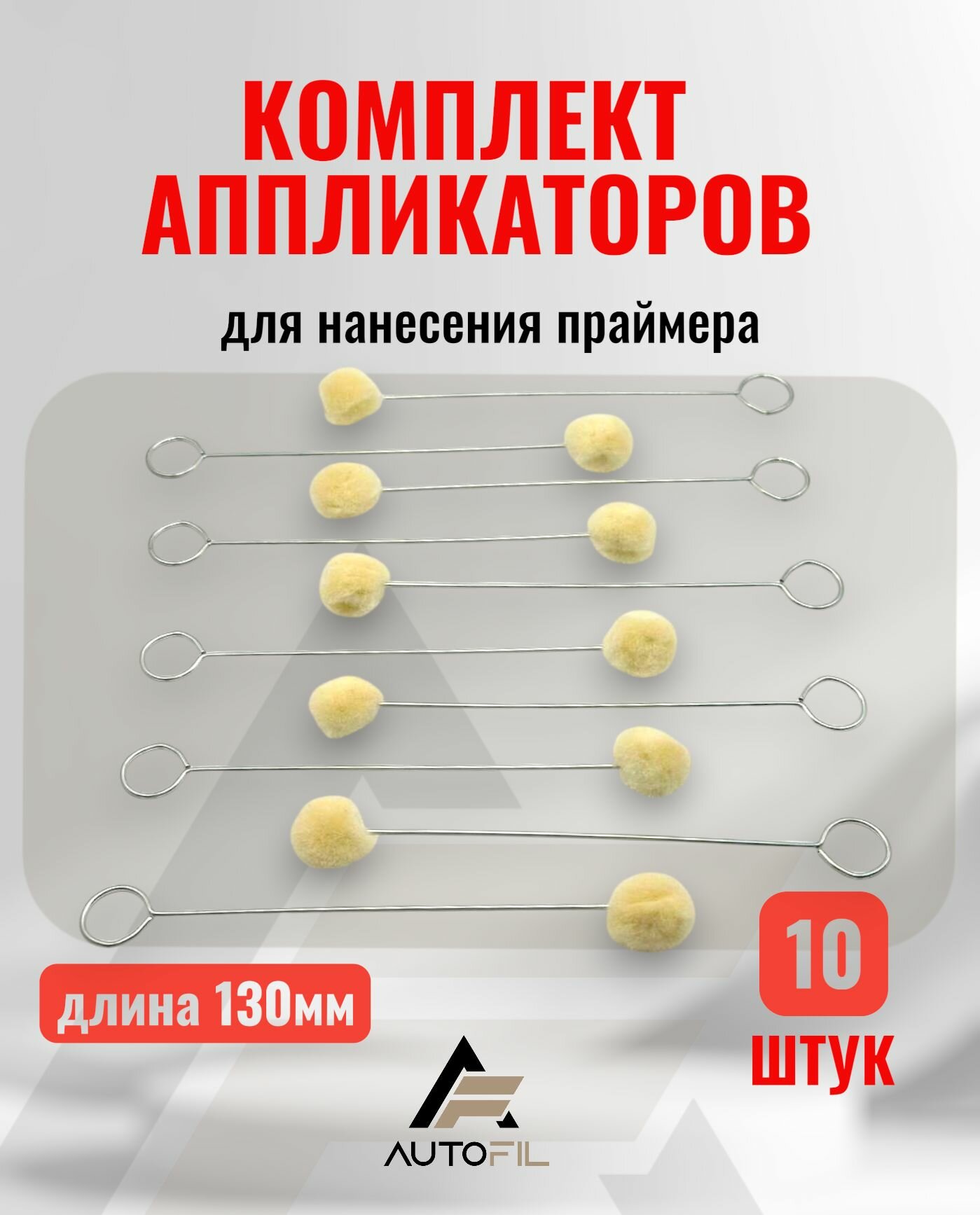 Комплект аппликаторов (10 шт) для нанесения праймера