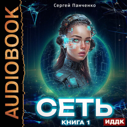Сеть. Книга 1 [Аудиокнига]