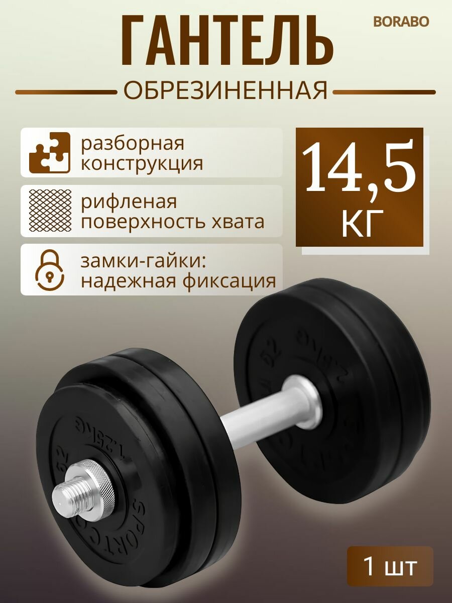 Гантель разборная BORABO обрезиненная 14,5 кг