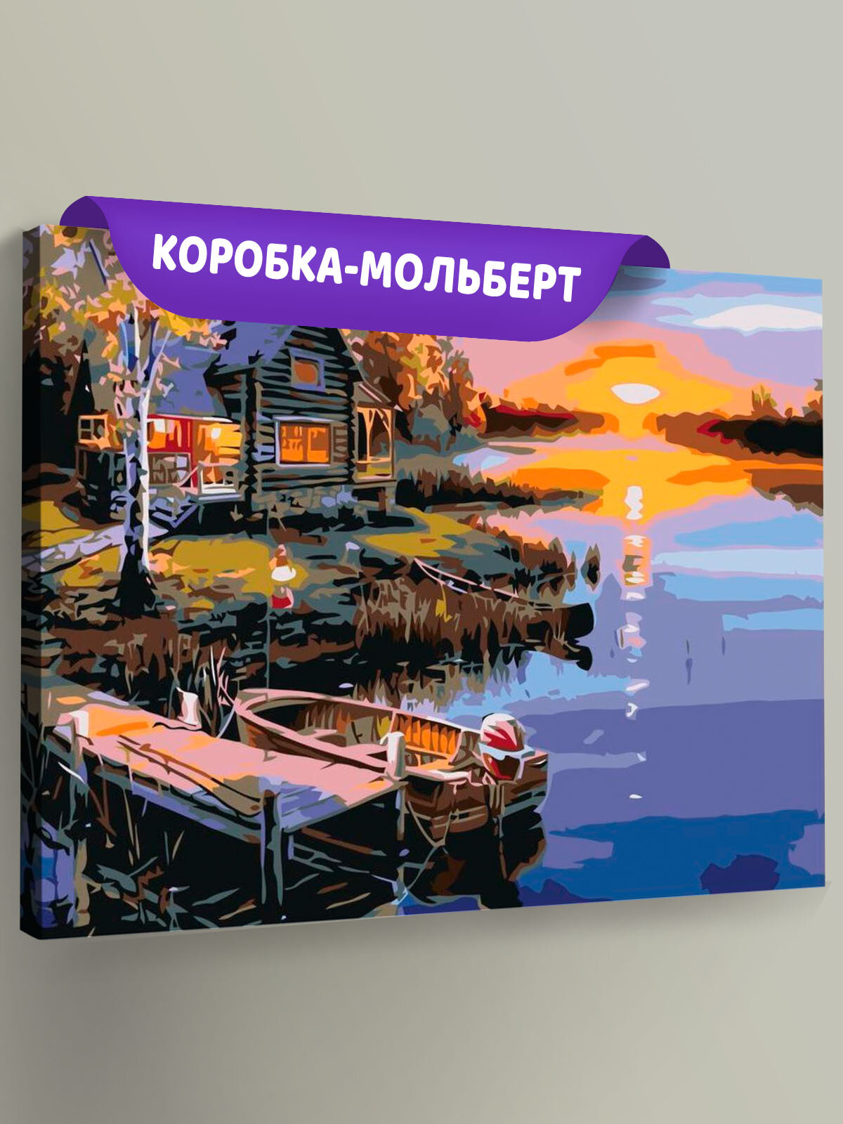 Картина по номерам ЖПН на холсте с подрамником "Пейзаж: лодка, дом, закат" Раскраска 40х50 см