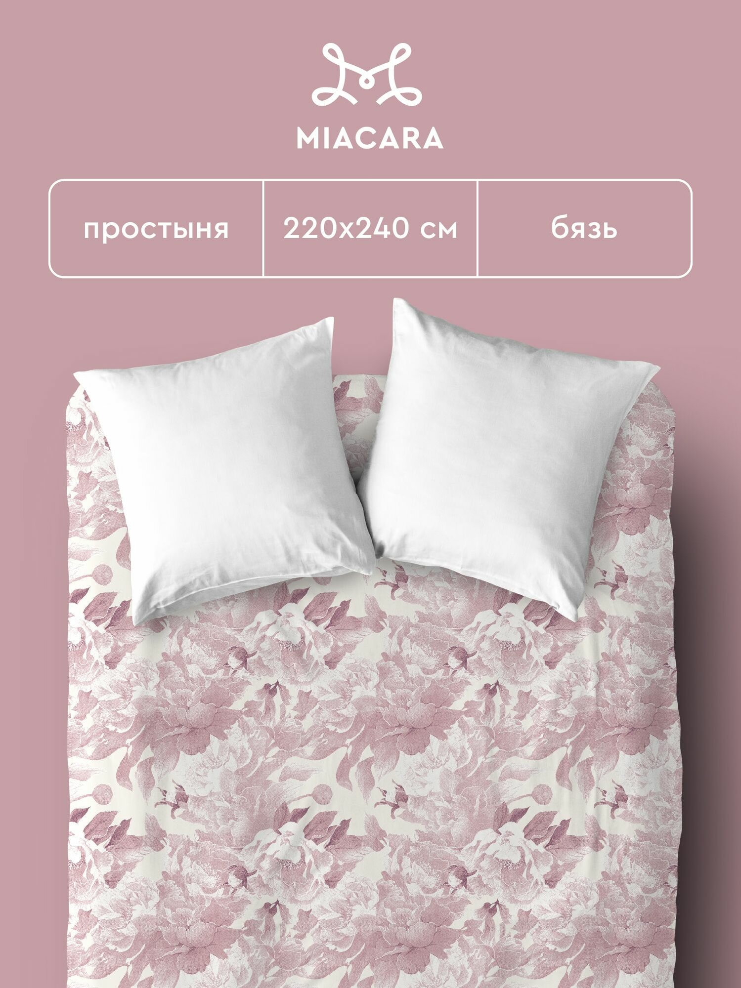 Mia Cara Простыня, Бязь, Евро, 220х240 см / простынь Царство пионов, рис. 15130-2