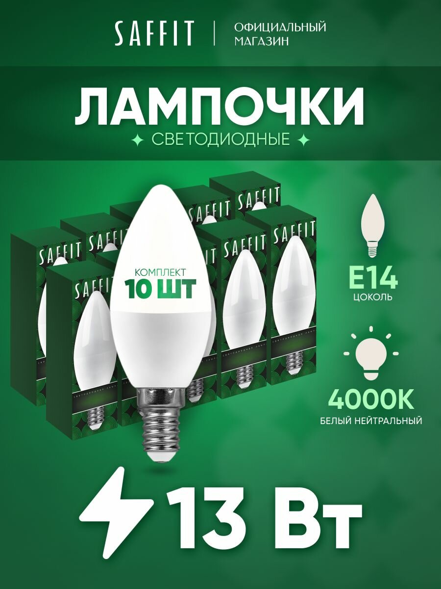 Лампа светодиодная E14 13 Вт C37 свеча нейтральный белый свет 4000K Saffit SBC3713 55164, упаковка 10 штук