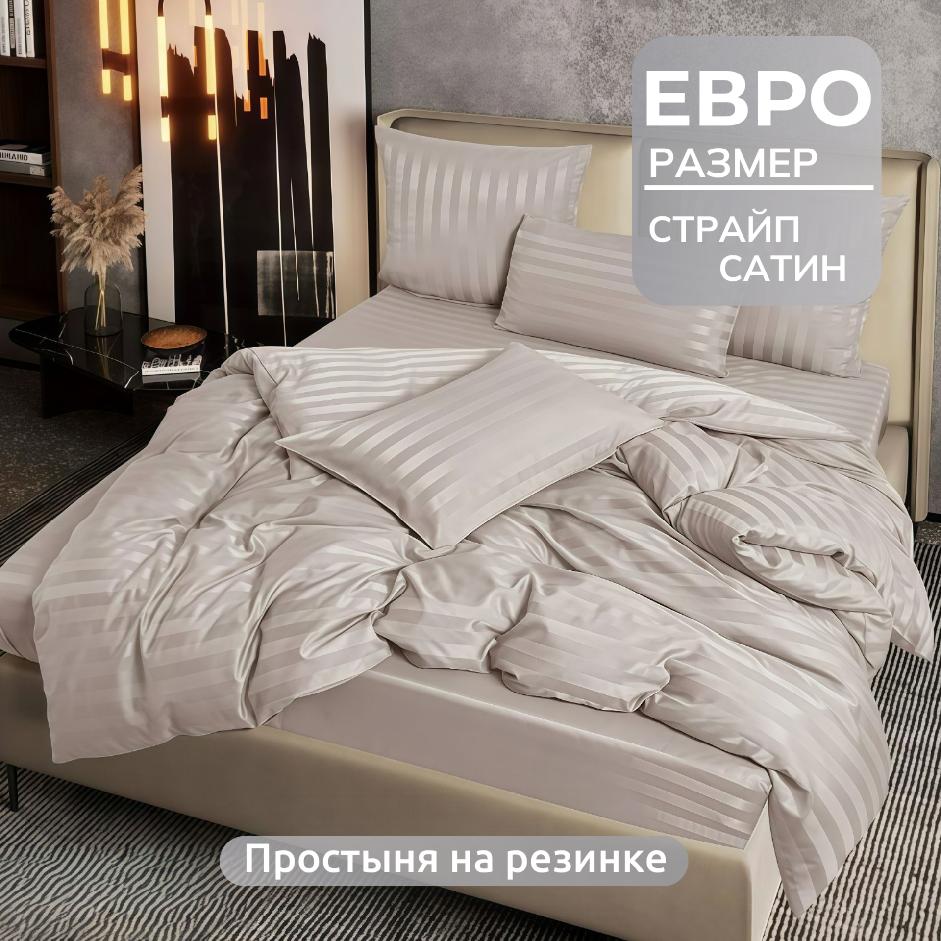 Постельное белье евростандарт 2-спальное/ евро/ песочный CandiesMency страйп сатин простынь на резинке 180x200+25