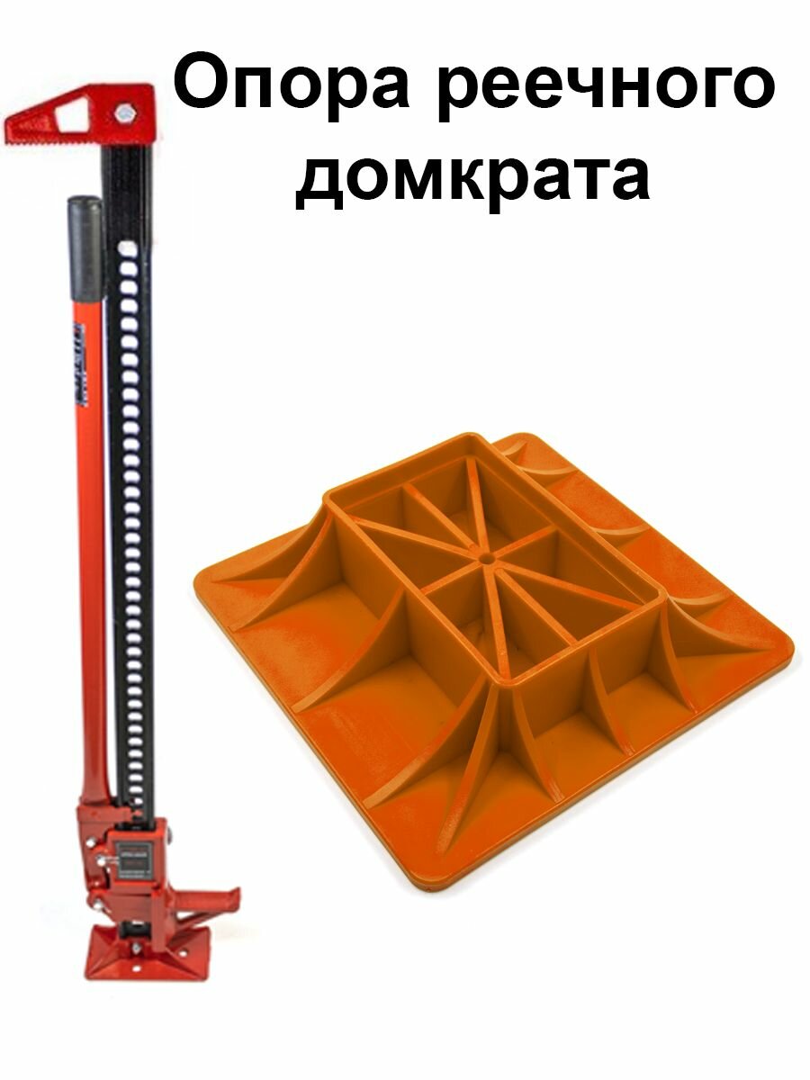 Упор под реечный домкрат