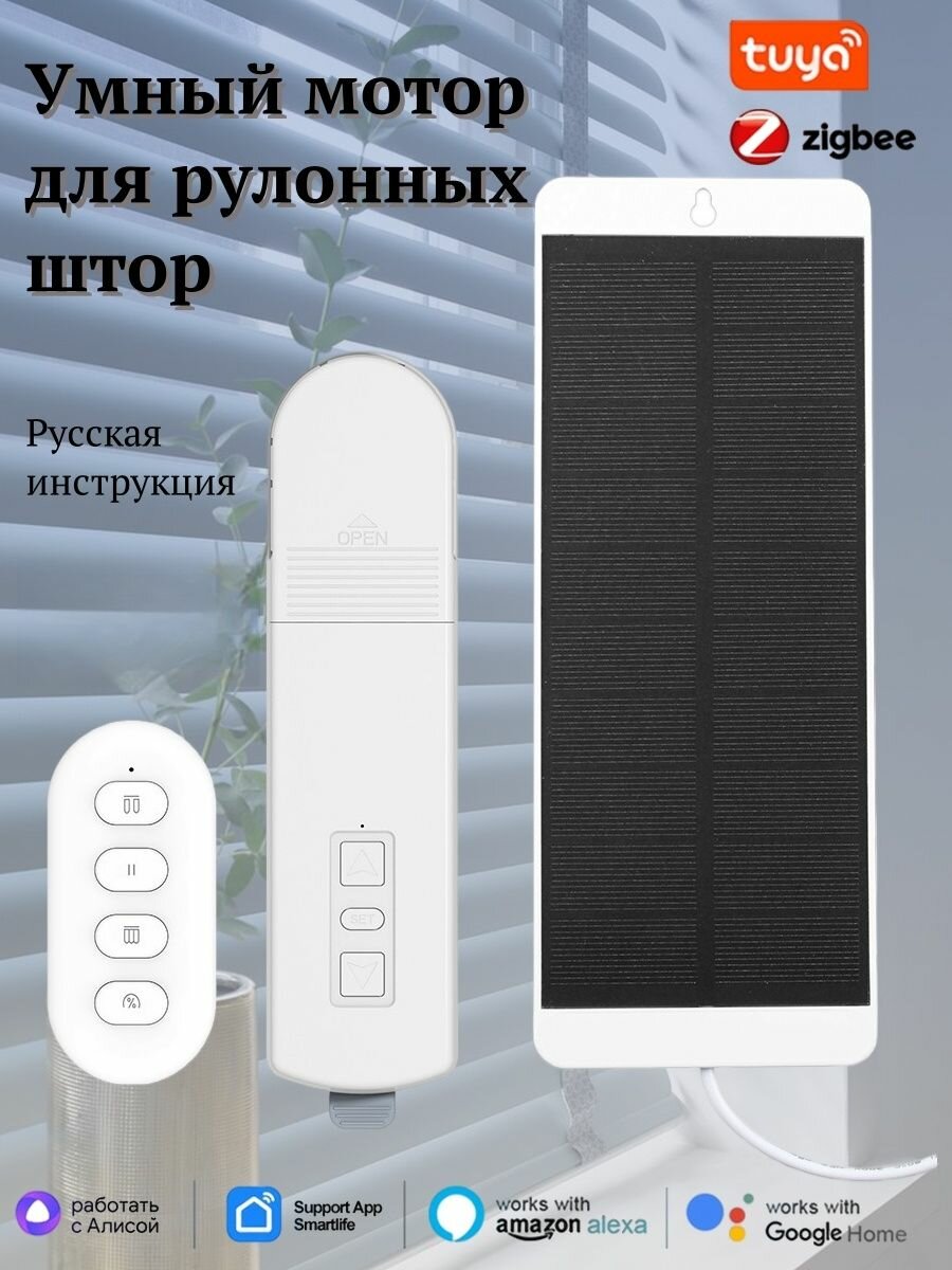 Умный мотор для рулонных штор Tuya Zigbee. С солнечной панелью. Голосовые помощник Alice и настройки таймера.