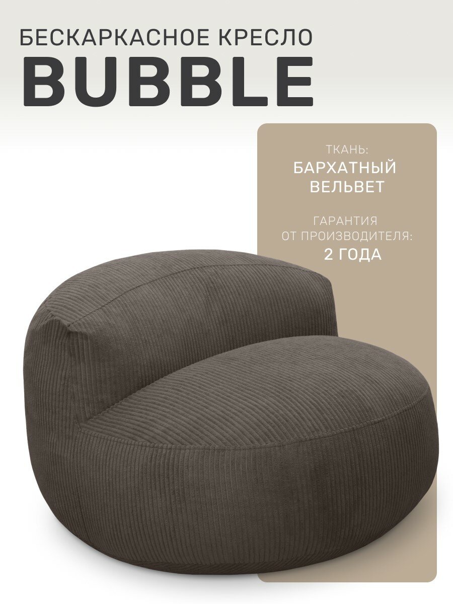 Кресло мешок Laavi Home, бескаркасное кресло Bubble, пуфик, вельвет, шоколадный графит