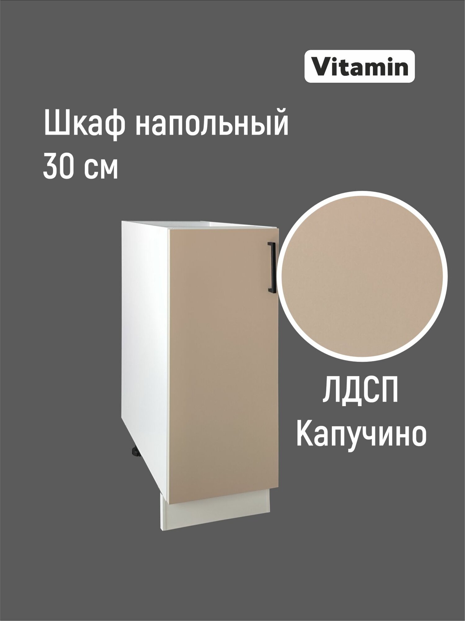 Кухонный гарнитур VITAMIN модульный шкаф с дверкой и полкой , без столешницы, ЛДСП, цвет "Капучино " ширина 30 см.