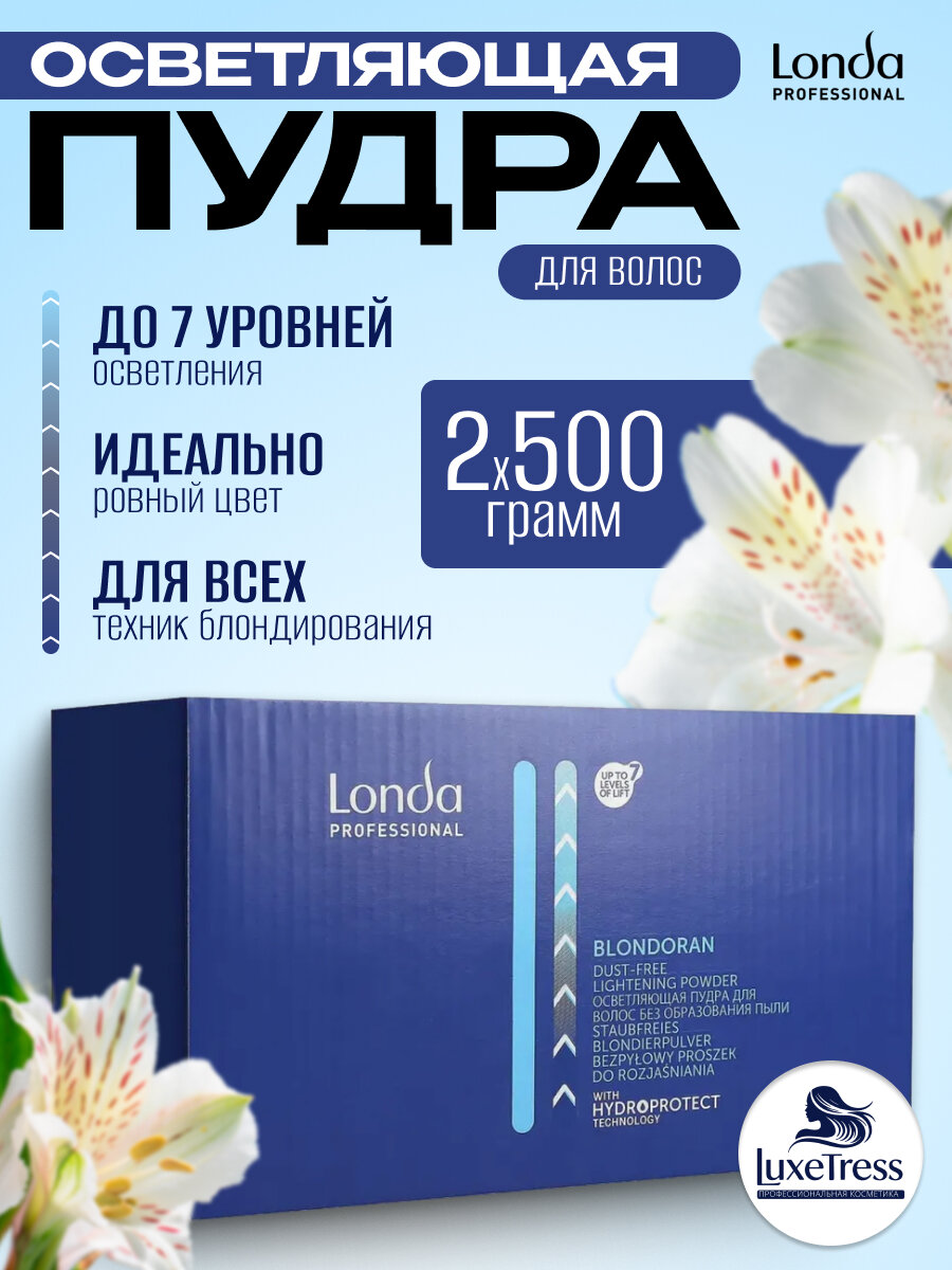 LONDA- Порошок для интенсивного осветления волос 2*500г BLONDORAN