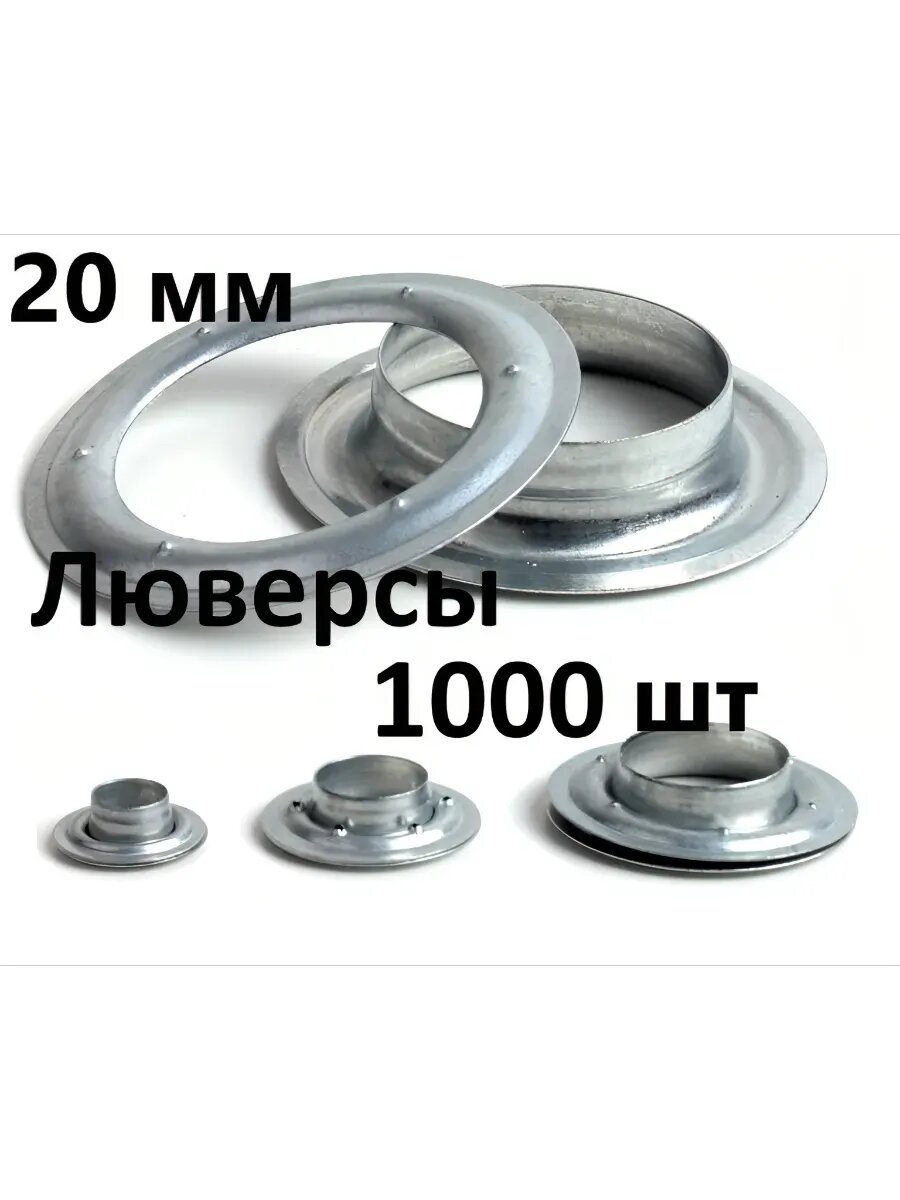 Люверсы 20 мм
