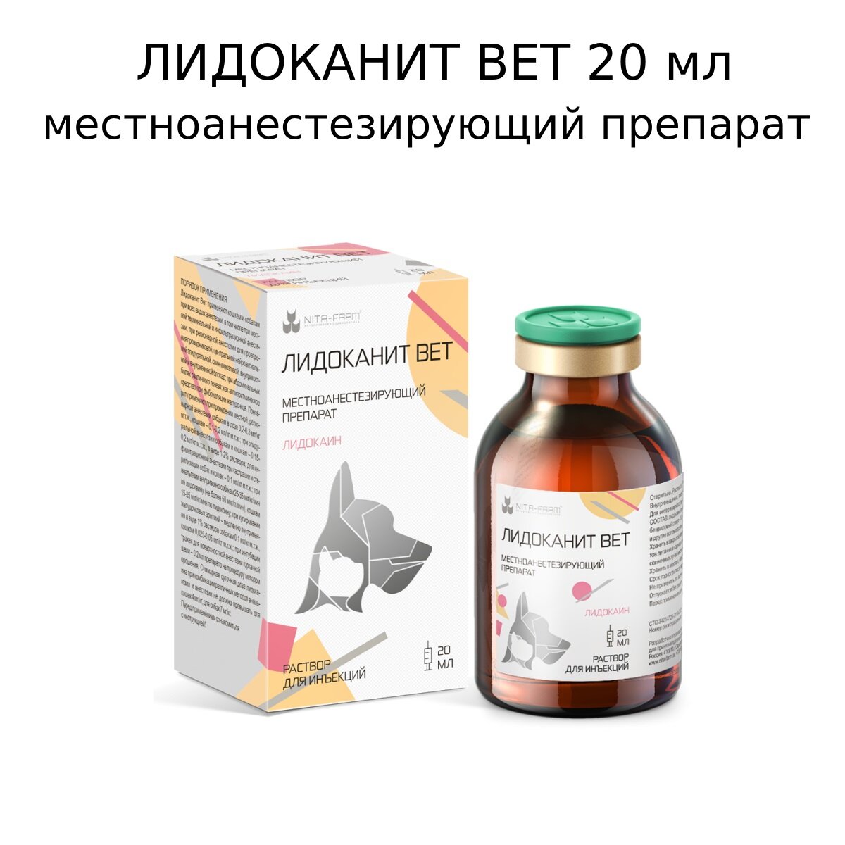 Лидоканит Вет 2%, раствор для инъекций, 20мл, местноанестезирующий препарат для собак и кошек