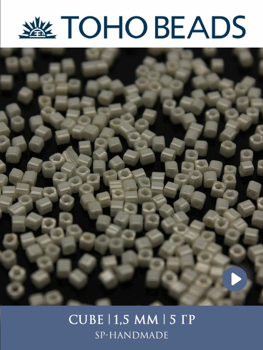 Бисер Toho Cube (куб) 1,5 мм 122 Opaque-Lustered Navajo White 5 гр (Япония)