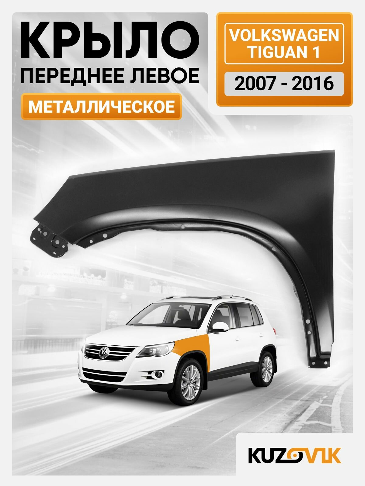 Крыло переднее левое для Фольксваген Тигуан 1 Volkswagen Tiguan 1 (2007-2016), новое металлическое под покраску заводское качество