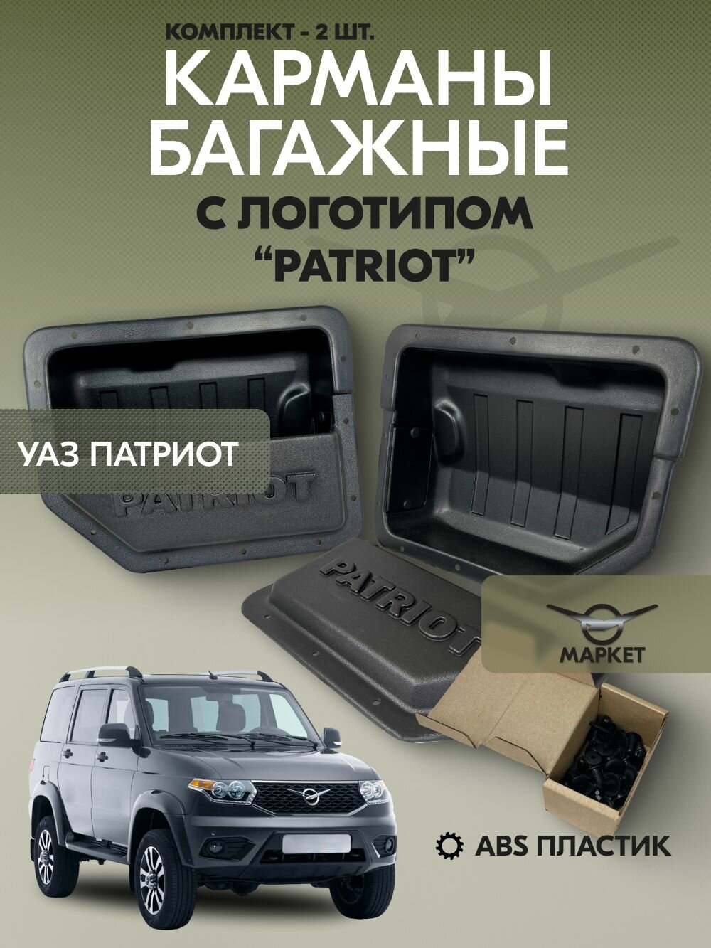 Карманы в багажник УАЗ 3163 Патриот с логотипом "PATRIOT" (комплект 2 шт.)