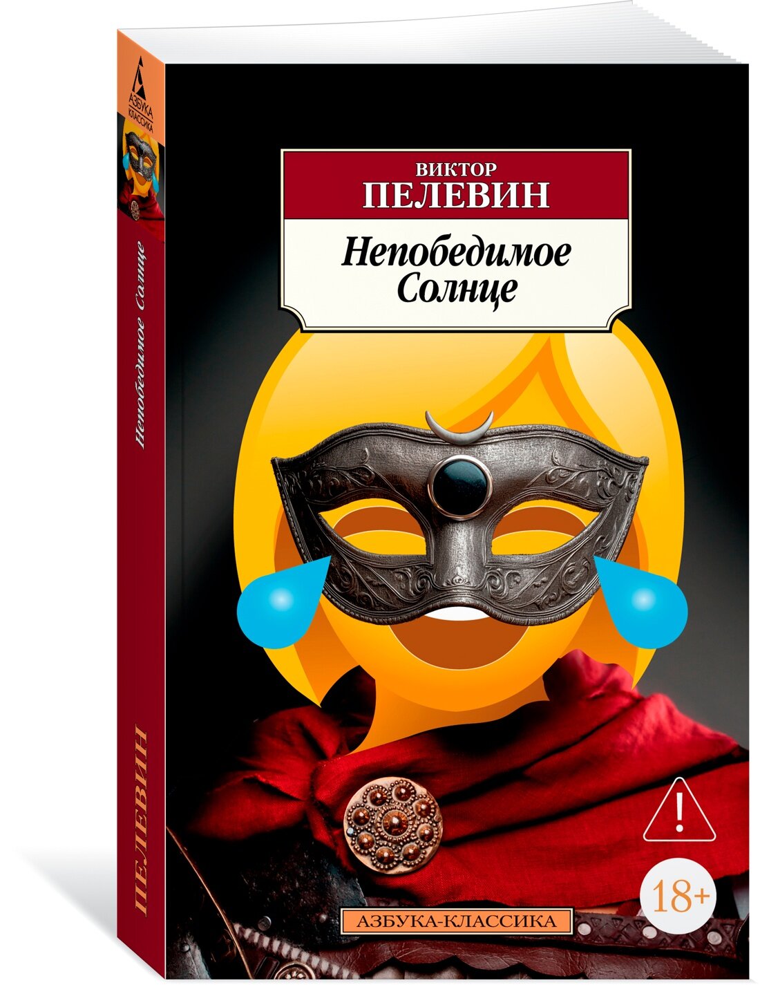 Азбука-классика (pocket-book). Непобедимое Солнце. Пелевин Виктор