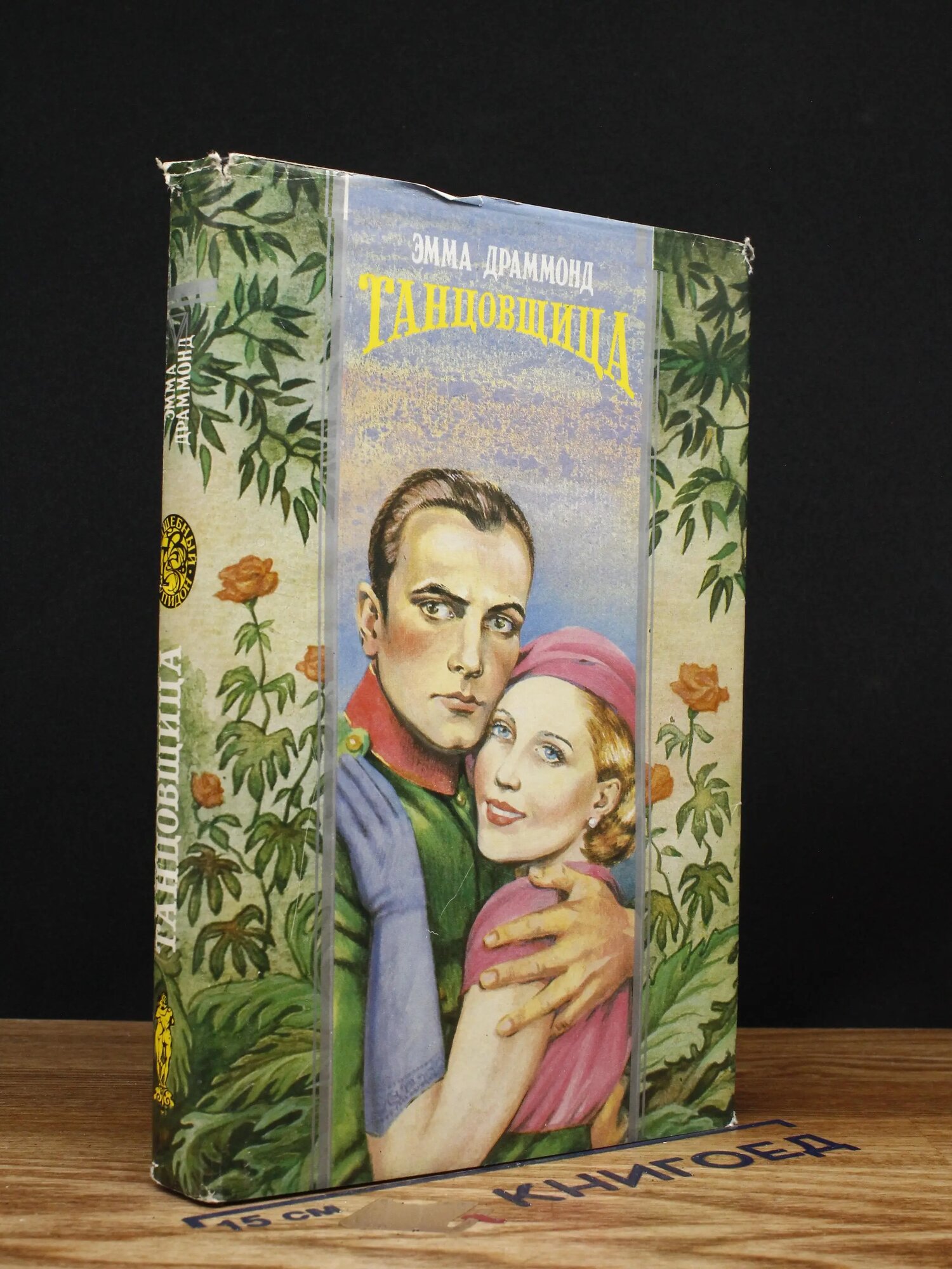 Книга. Танцовщица 1995 (2046606869090)