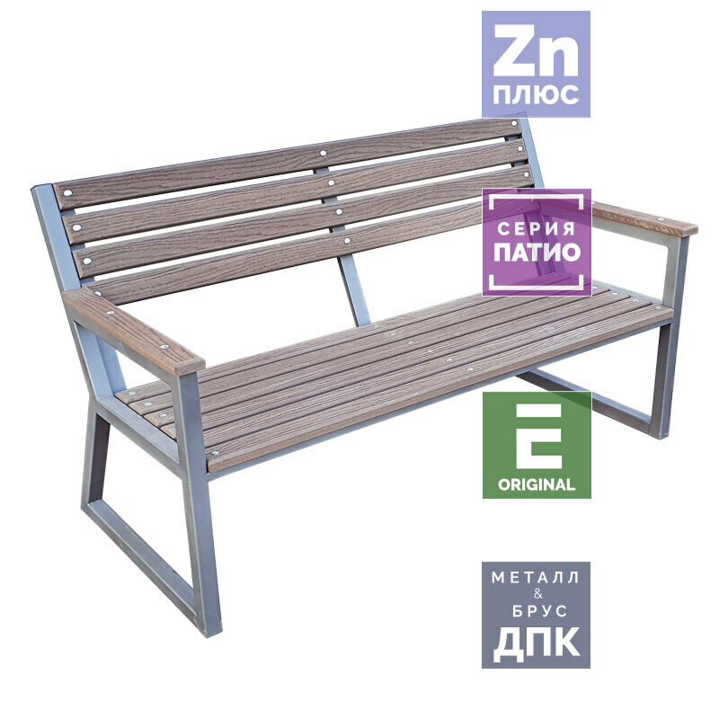 Скамья Патио графит каркас, ТИК с подлокотниками из бруса ДПК, 95х150х70 см