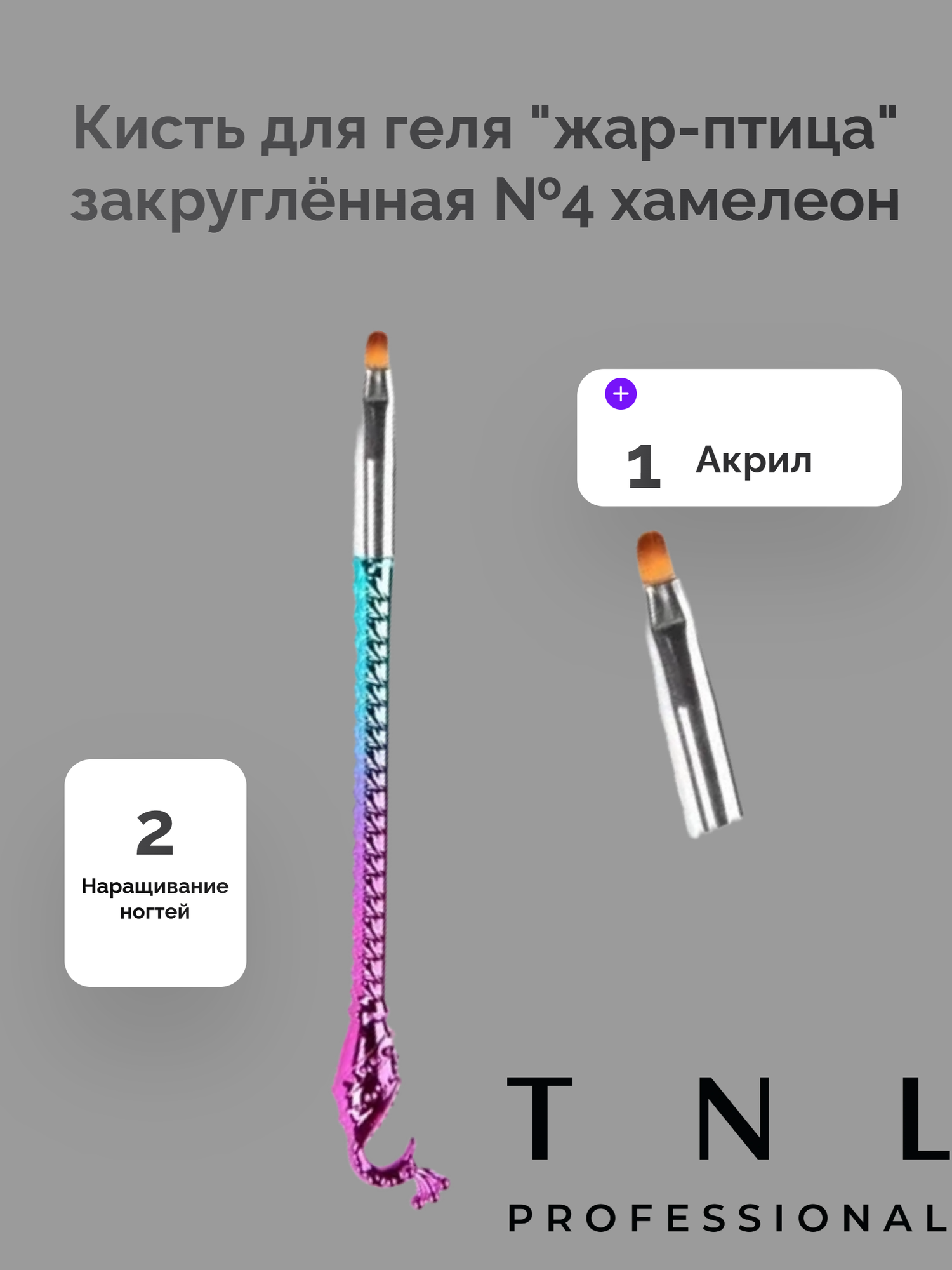Tnl кисть для геля "жар-птица" закруглённая №4 хамелеон