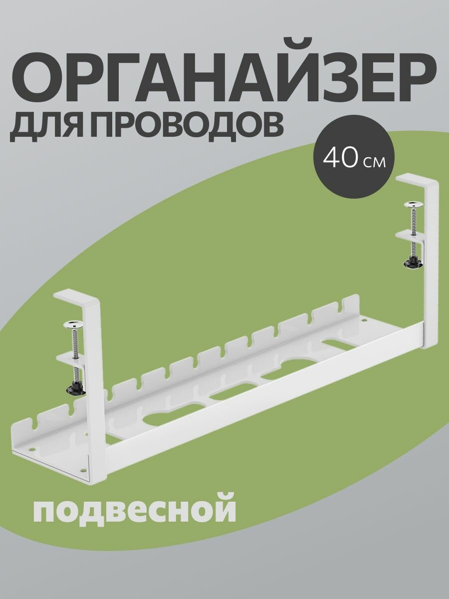 Органайзер для проводов под стол, белый, 40 см, держатель для удлинителя навесной, на струбцинах