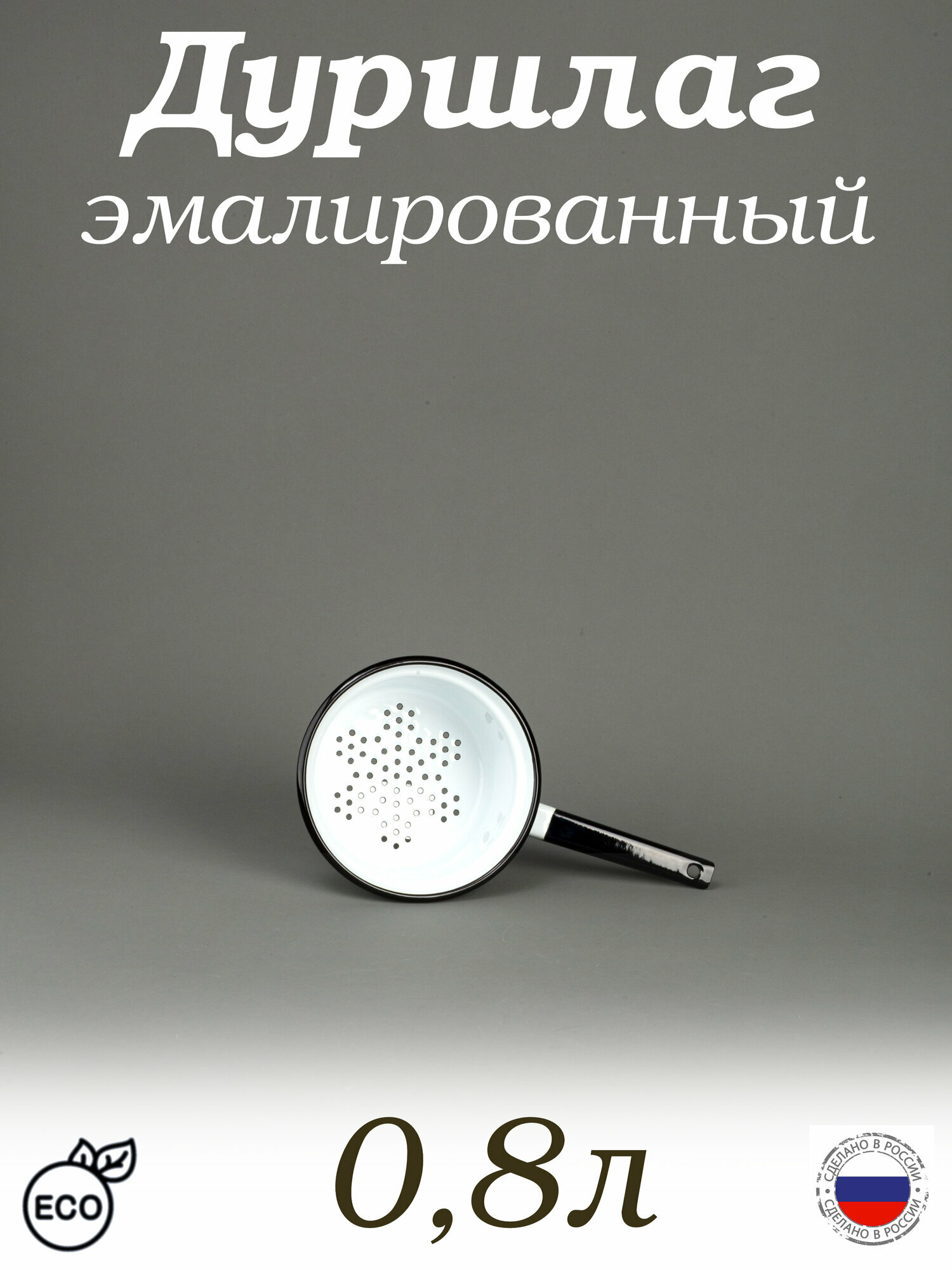 Дуршлаг с ручкой, эмалированный 0,8 л белый с рисунком Клубника