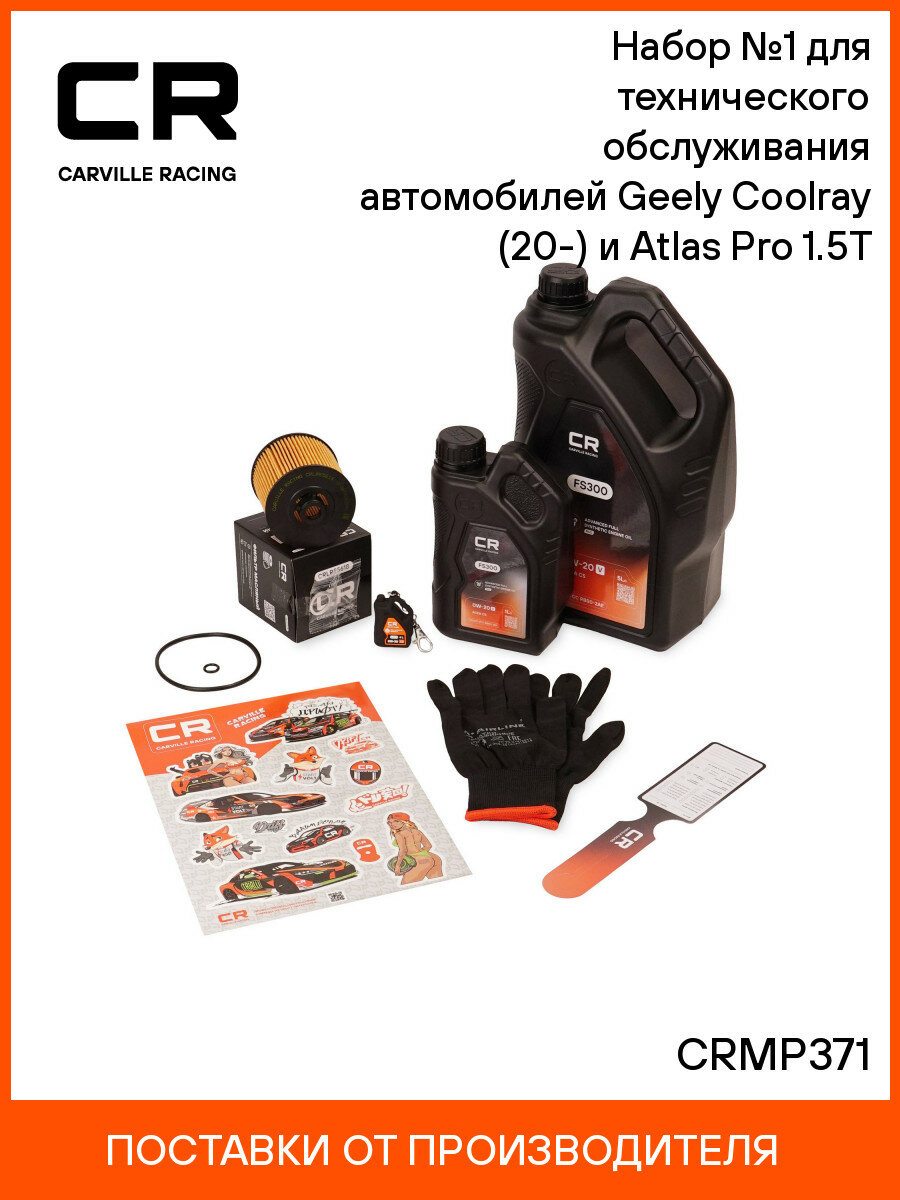 Набор №1 для технического обслуживания автомобилей Geely Coolray (20-) и Atlas Pro (20-) 1.5T CRMP371 Carville Racing