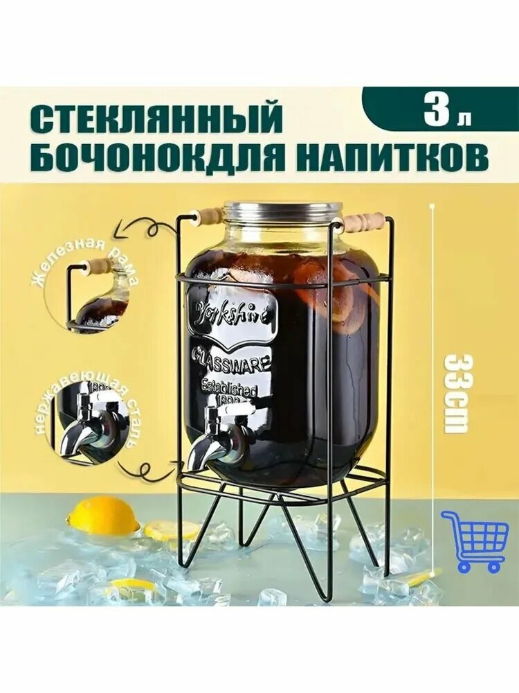 Диспенсер для напитков, 3 л