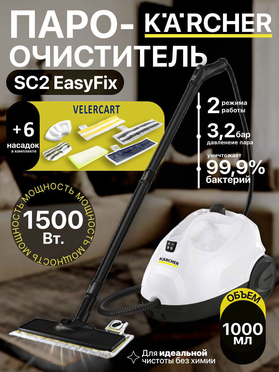 Пароочиститель для дома Karcher SC 2 EasyFix + аксессуары VELERCART