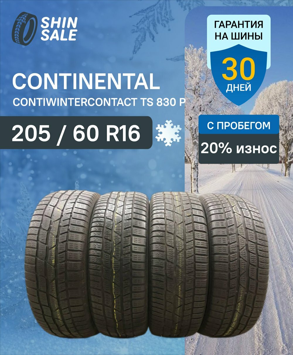 Зимние БУ шины нешипованные Continental ContiWinterContact TS 830 P 205/60 R16 20.0% износ T0093611