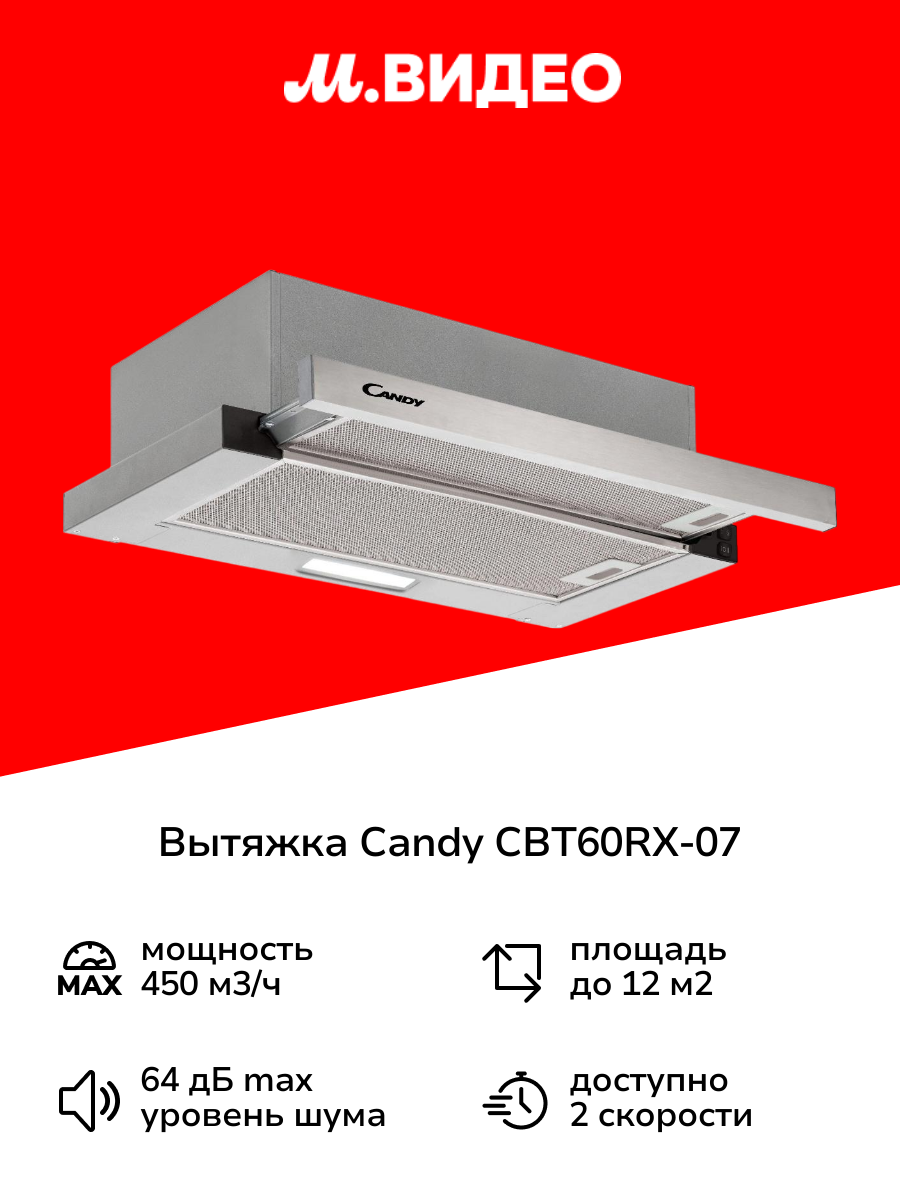 Вытяжка встраиваемая в шкаф Candy CBT60RX-07
