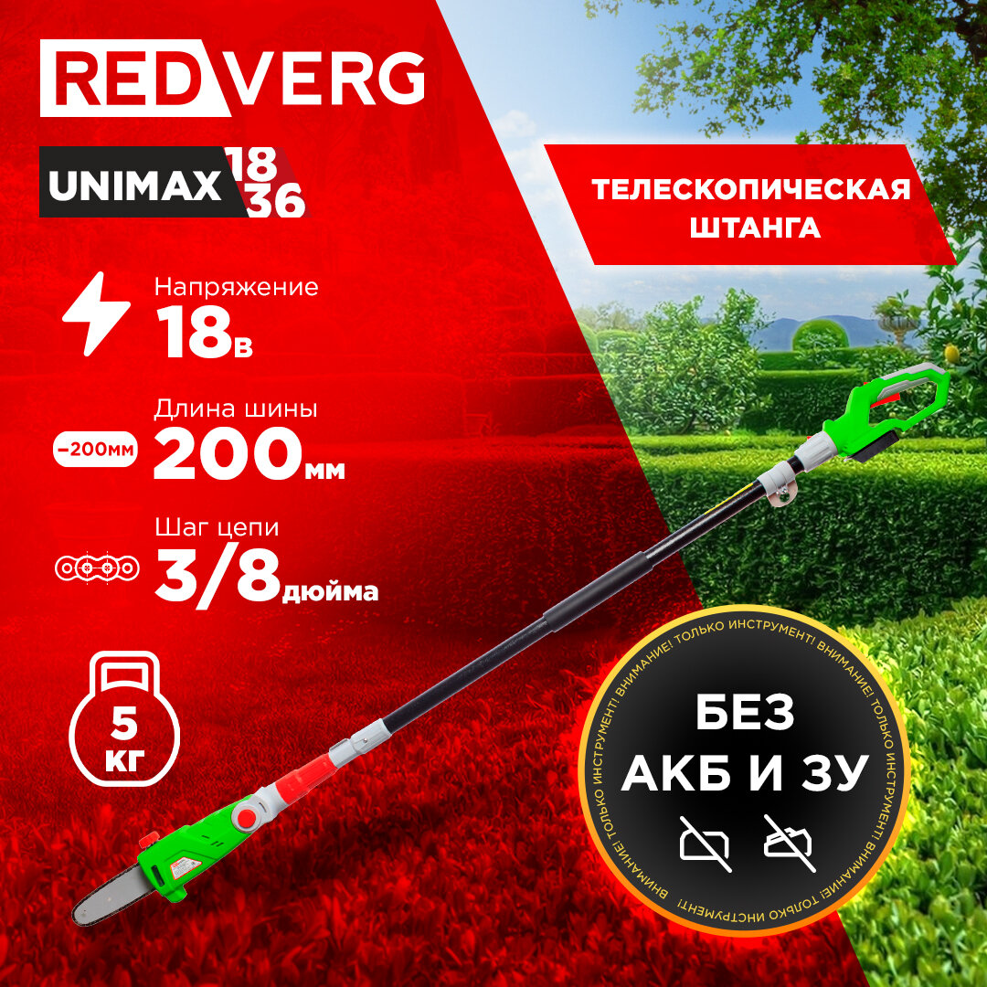 Высоторез аккумуляторный RedVerg RD-TPS18/U (без акк, без з/у)